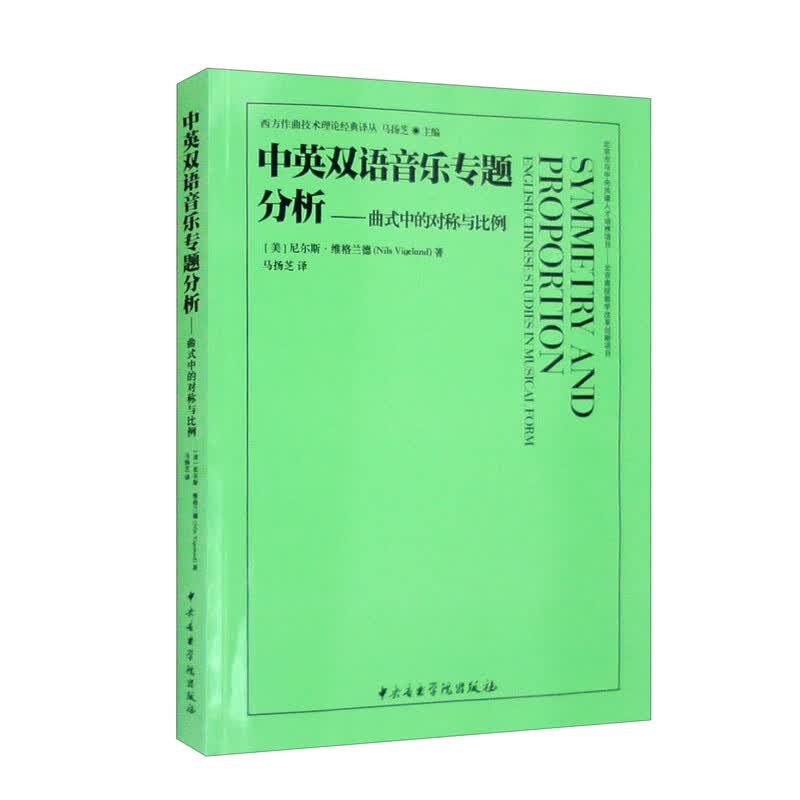 中英双语音乐专题分析——曲式中的对称与比例（英汉对照）/西方作曲技术理论经典译丛