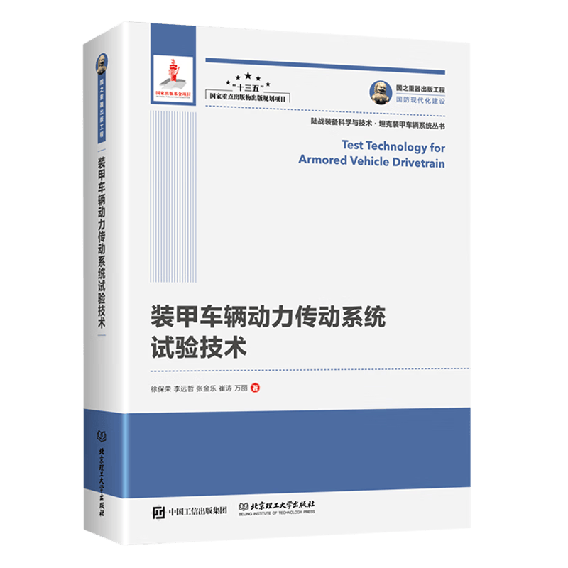 装甲车辆动力传动系统试验技术(精)/陆战装备科学与技术坦克装甲