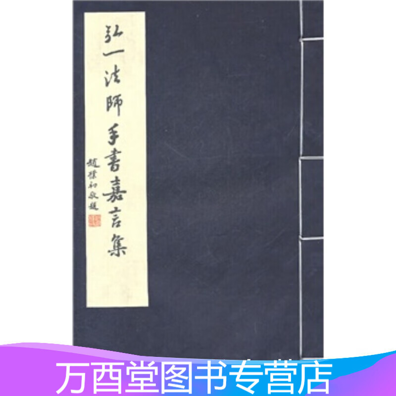 弘一法师手书嘉言集 西泠印社出版社 另荐格言别录 百联 华严集联三百 写经集 佛说阿弥陀经 出世入世
