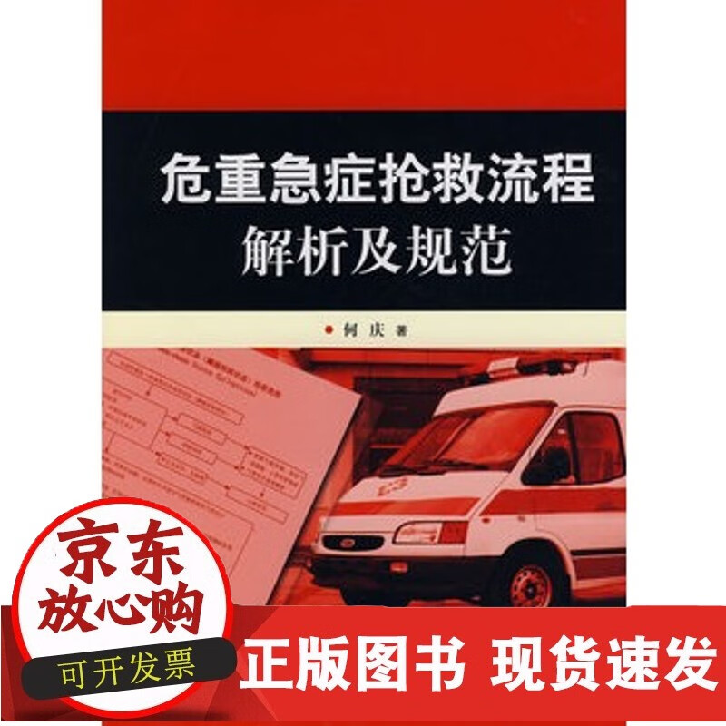 速发 危重急症抢救流程解析及规范