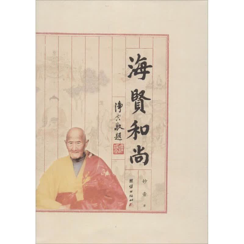 海贤和尚【好书，下单速发】