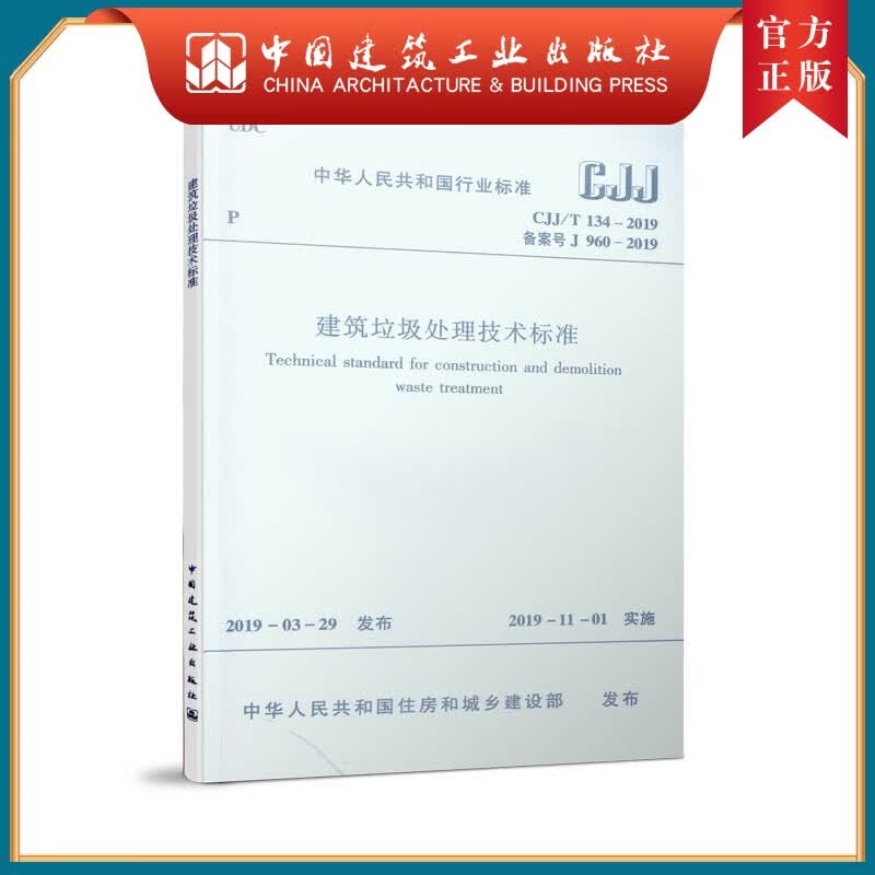 建工社 建筑垃圾处理技术标准