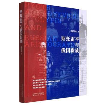 斯托雷平与俄国贵族