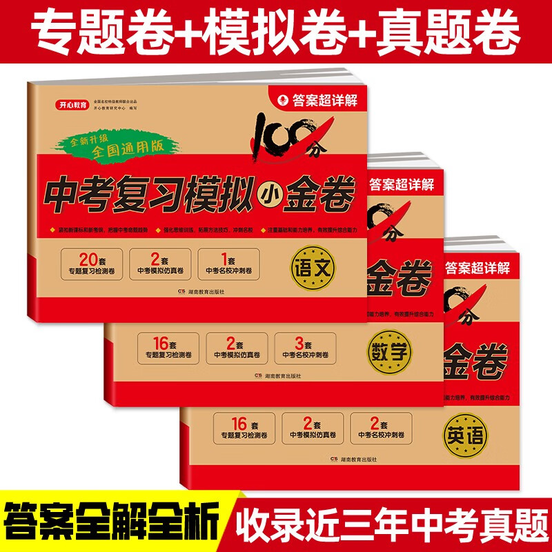 中考语文+数学+英语试卷（共3册） 2023新版九年级上下册初三人教全国通用版真题训练 专项复习卷