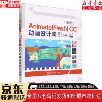 【全新】Adobe AnimateFlashCC动画设计案例课堂