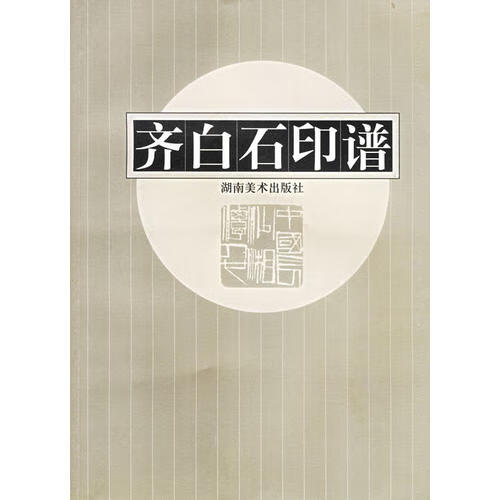 【书】齐白石印谱