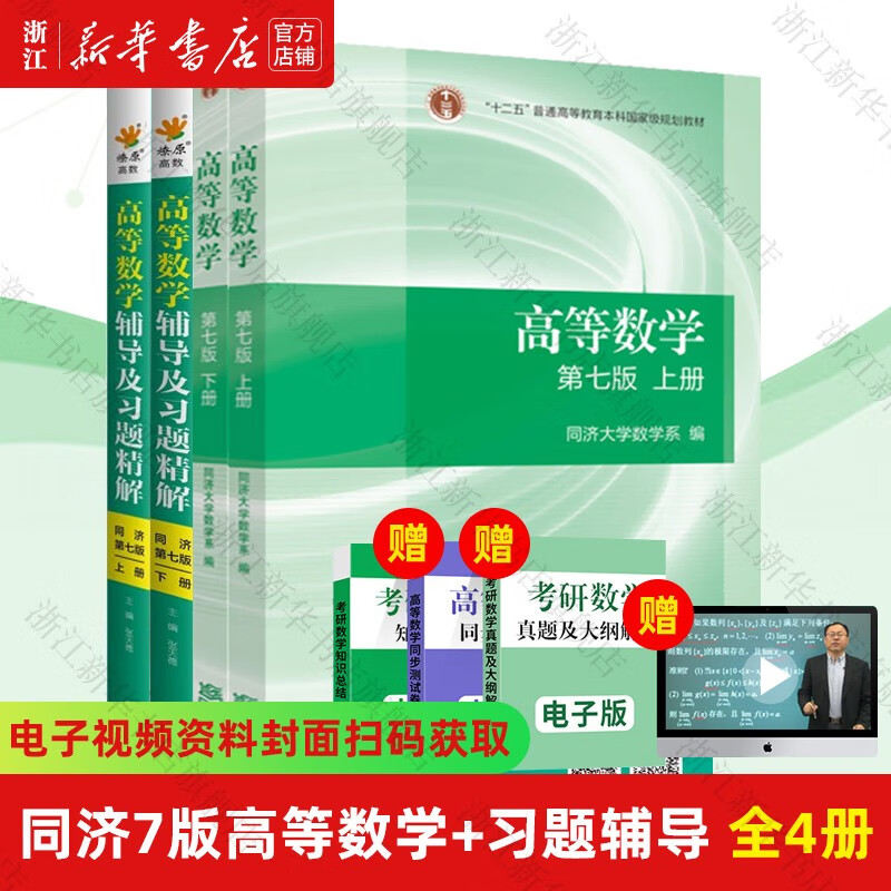 包邮 高等数学同济第七版上下册 同济大学高等数学第7版教材课本 高数考研辅导书 同步辅导及习题精解讲义 【高数7版】教材+习题精解 全4册 高等数学同济七版