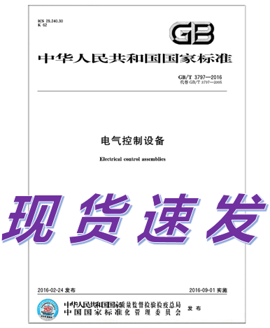 GB/T 3797-2016 电气控制设备 标准