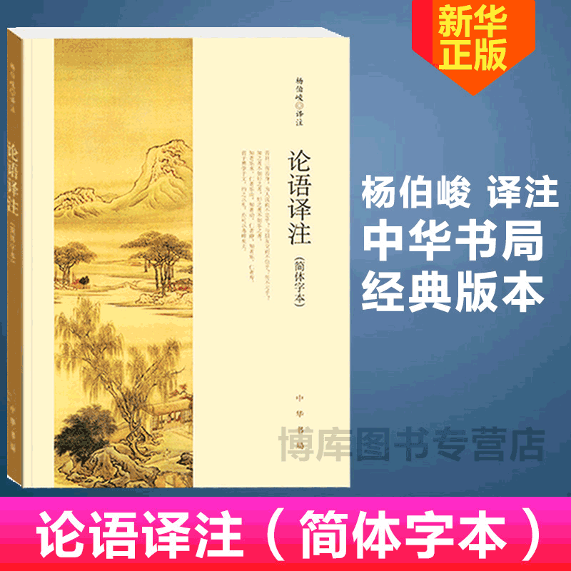 论语译注 杨伯峻 (简体字本) 中华书局 中小学生国学经典 论语全解注释