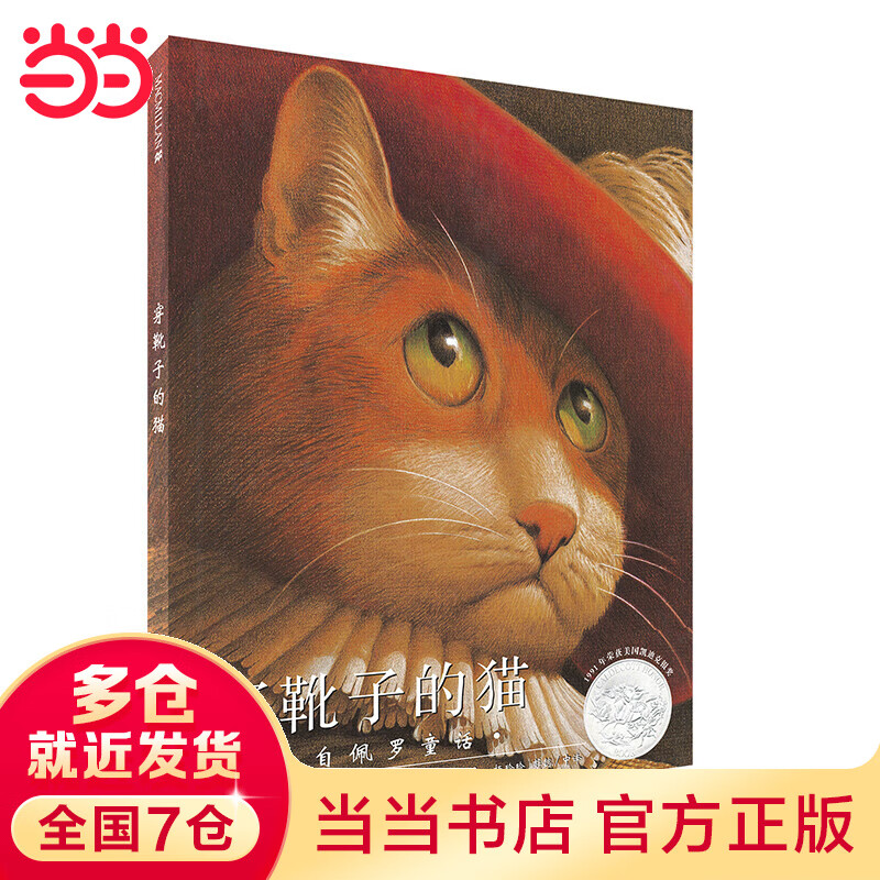 凯迪克银奖绘本：穿靴子的猫：一年级推荐课外阅读书（麦克米伦世纪童书馆） [3-10岁]