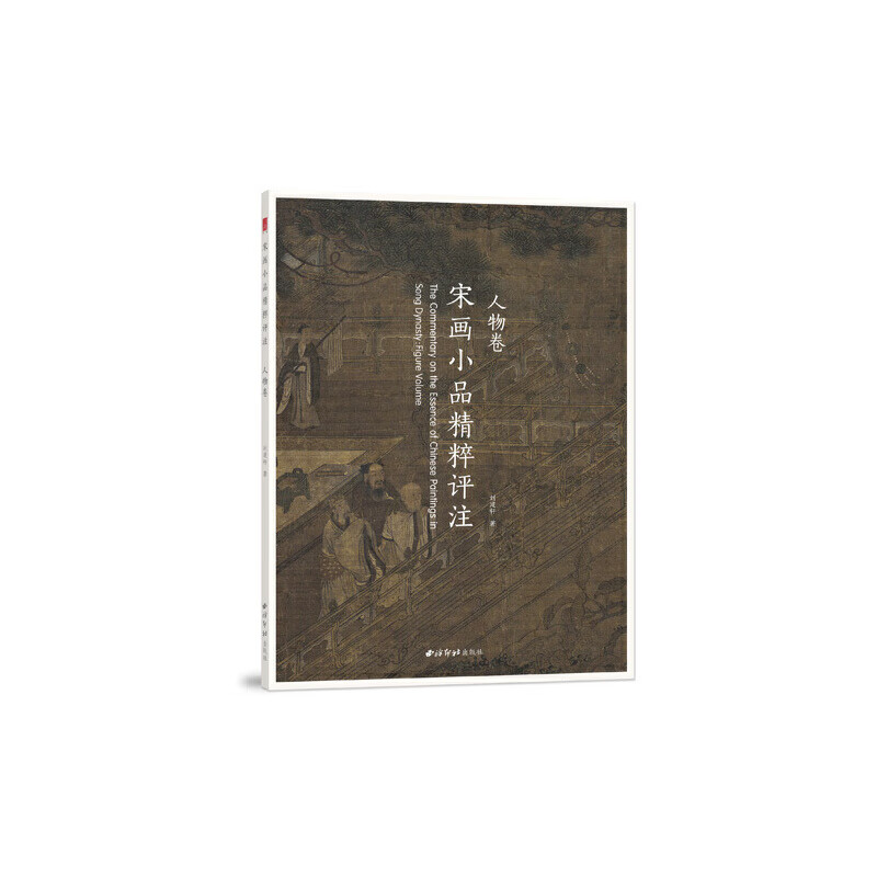 宋画小品精粹评注(人物卷)