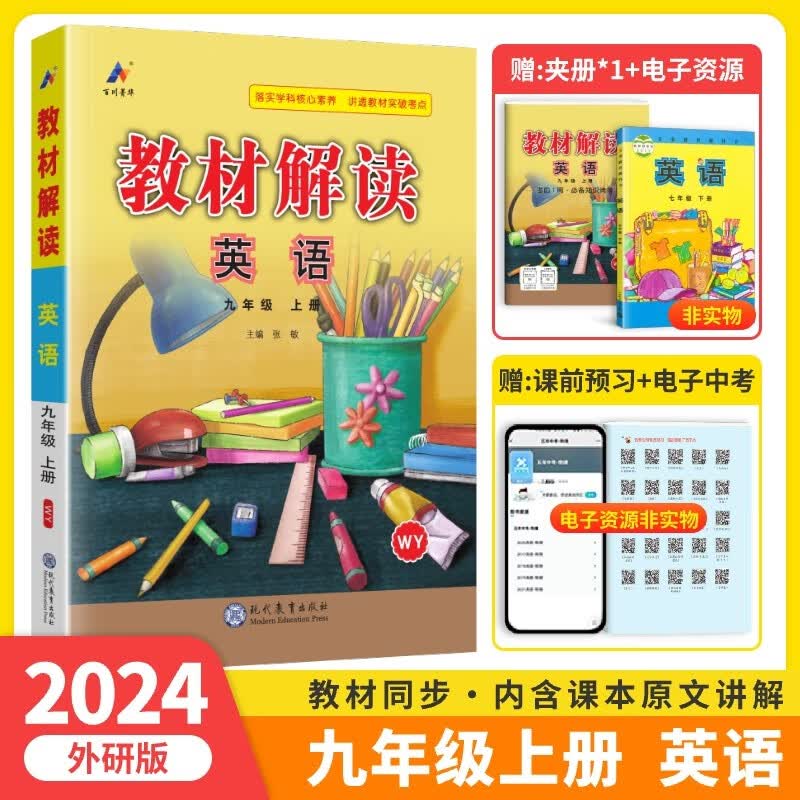 2024新版教材解读九年级上册英语外研版教材完全解读初中9九上英语同步讲解课本学习工具资料书中学教材全解 九年级上册外研版英语