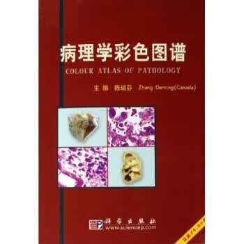 病理学彩色图谱 陈瑞芬 著 科学出版社