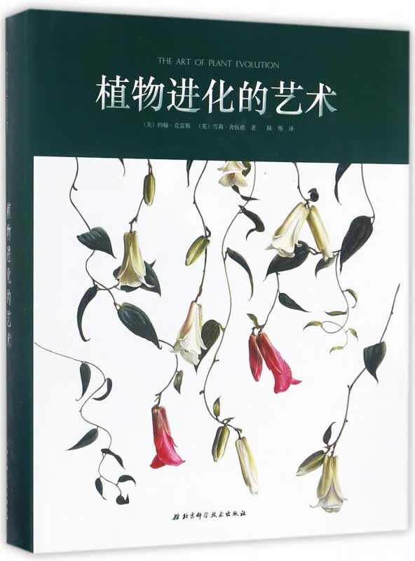 植物进化的艺术(精)