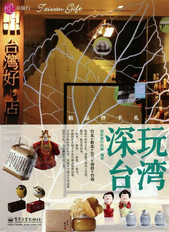 深玩台湾 精品伴手礼 悦@旅行传媒编著 电子工业出版社