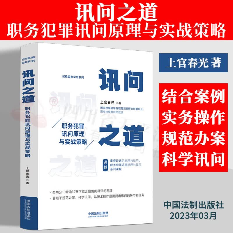 2023新书 讯问之道：职务犯罪讯问原理与实战策略 上官春光 著 纪检监察实务系列 中国法制出版社 9787521632095