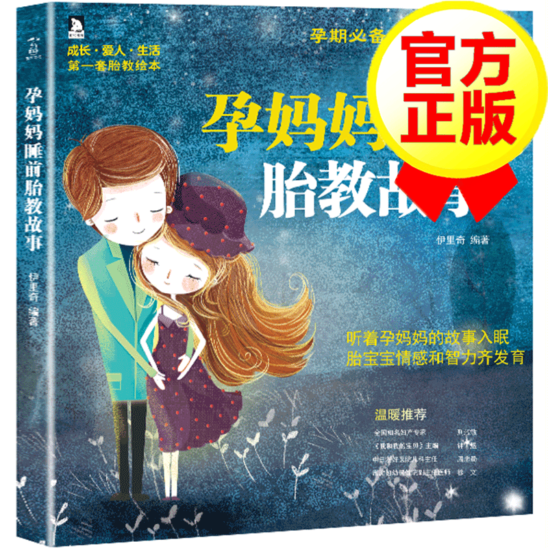 【单本自选】准爸爸孕妈妈睡前胎教故事书 孕妇看的书 胎教故事书胎宝宝孕期适合看的书早教育儿孕妇书籍 睡前胎教书籍唐诗 怀孕期读物 孕妈妈睡前胎教故事