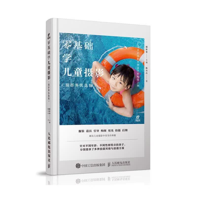 零基础学儿童摄影:摄影客优选版/摄影/摄影客主编/人民邮电出版社/9787115529381/书籍