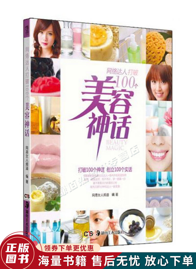 网络达人打破100个美容神话