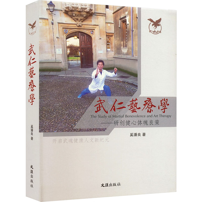 武仁艺疗学——研创健心体魄良策 图书