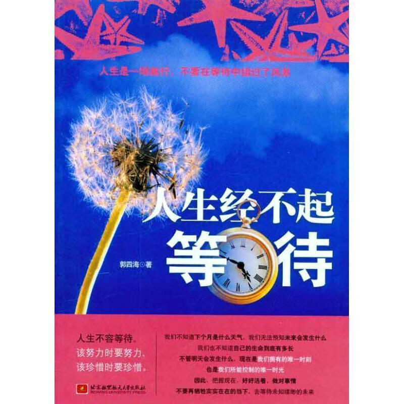 人生经不起等待