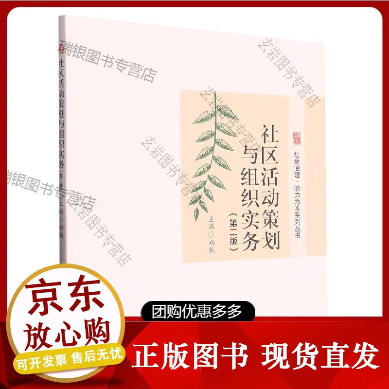 k社区活动策划与组织实务 第2版 郑轶 社会治理