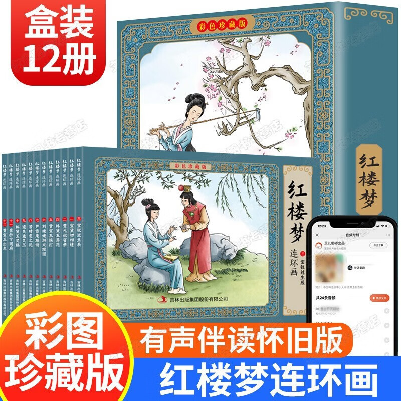 【神劵专区】全套12册 红楼梦 连环画 彩图珍藏版 怀旧小人书 套装