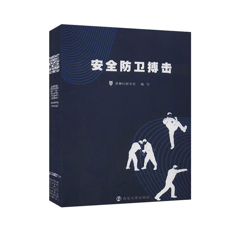 ！ 安全防卫搏击 9787305235351 勇狮行研学堂 著 南京大学出版社