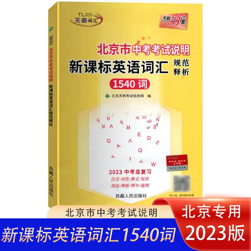2023版北京市中考考试说明英语词汇规范释析1540词英语词汇手册重点考纲初中总复习天利38套教辅书籍 英语 北京