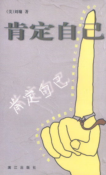 肯定自己 (美) 刘墉 著
