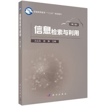 【科学】 信息检索与利用（第三版） 王红兵,胡琳 著 科学出版社 9787030599292kx