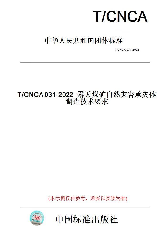 【纸版图书】T/CNCA031-2022露天煤矿自然灾害承灾体......