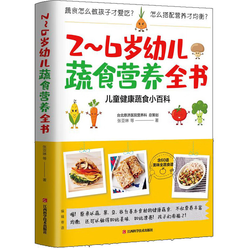 2~6岁幼儿蔬食营养全书