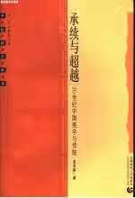 承续与：20世纪中国美学与传统 袁济喜 首都师范大学出版社 9787810648820