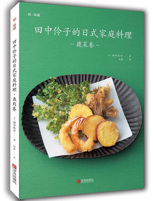 田中伶子的日式家庭料理 (日)田中伶子 青岛出版社