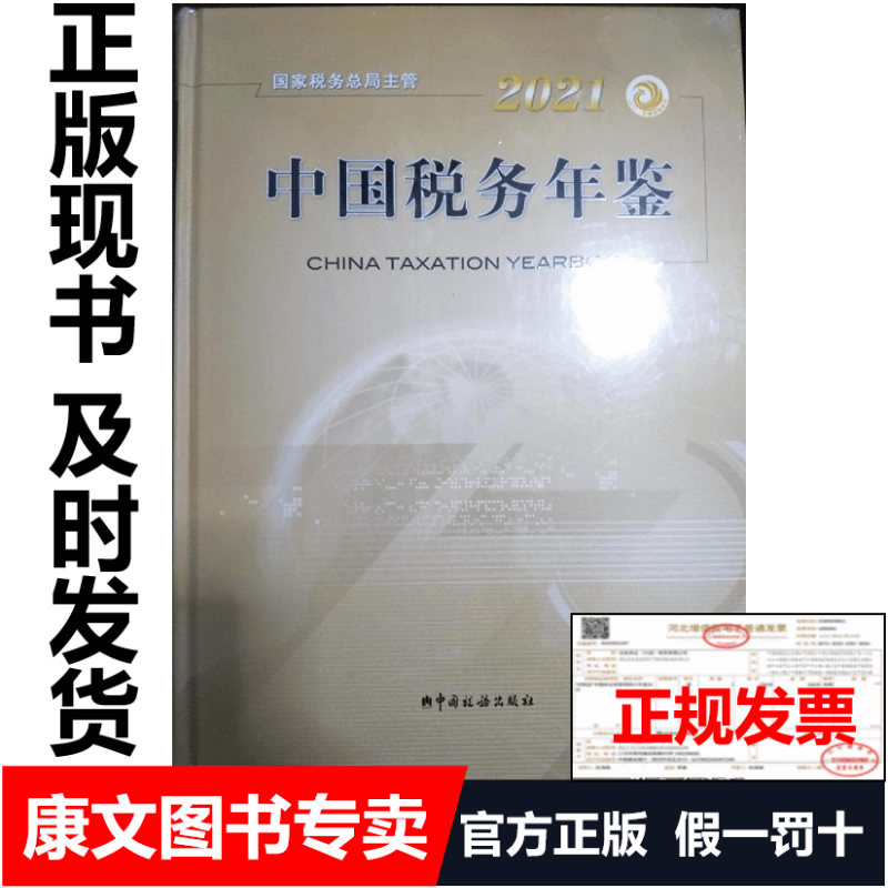 2023年【新品】2022中国税务年鉴 2021中国税务年鉴