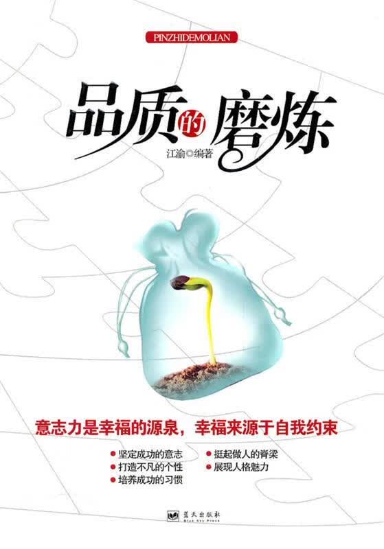 品质的磨炼 江渝编著