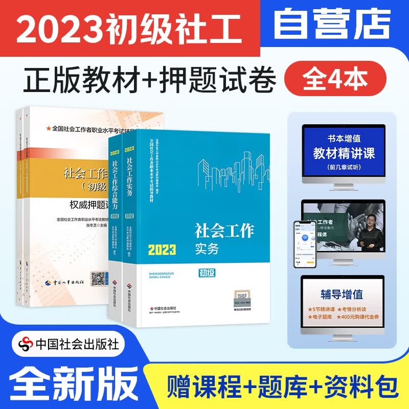 社会工作者初级2023教材+试题库权威押题试卷 社会工作实务+综合能力4本套 助理社工师初级2023年考试用书（官方）可搭网课程视频历年真题过关必做应试解难中国社会出版社