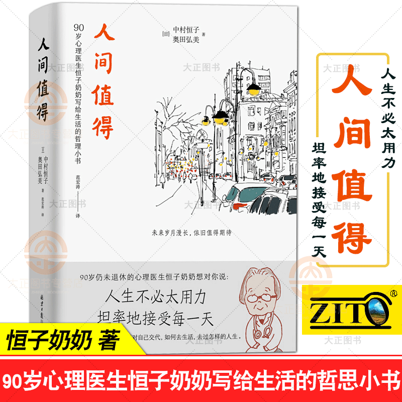 人间值得 90岁心理医生恒子奶奶写给生活的哲思小书 民日报樊登读书年度书单推荐人生不必太用力励志书籍