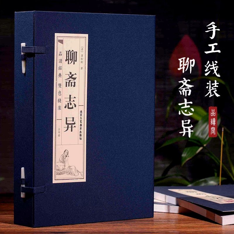 全新（规格可选）线装4册 国学经典 全注全译 品读经典：聊斋志异（全四卷）