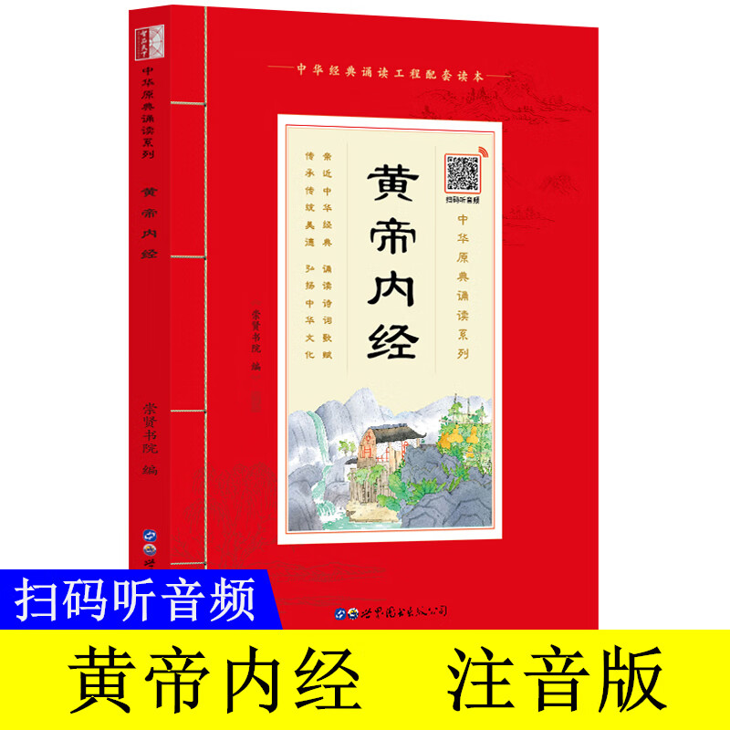 黄帝内经 大字注音版带拼音注释原文译注少年经典诵读国学书籍医书儿童版书素问灵枢 精选红皮 诵读 大字注音版：黄帝内经