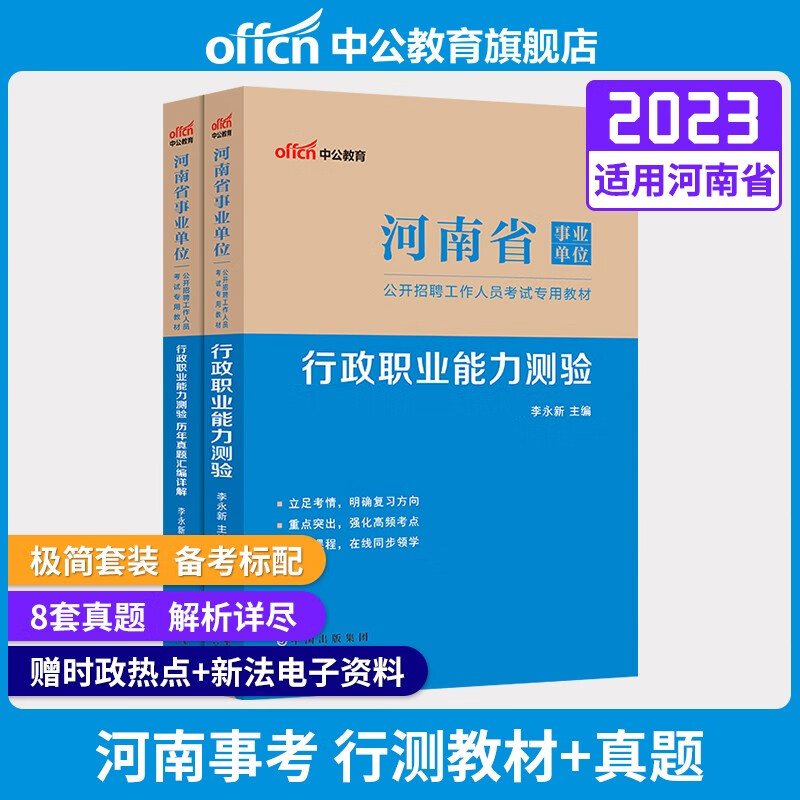 中公教育河南事业单位考试用书2023事业编河南省教材历年真题模拟公共基础知识2023行政职业能力测验公基行测自选 职测（教材+真题）2本套 通用