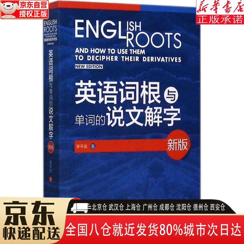 英语词根与单词的说文解字（新版） 李平武 外语教学与研究出版社