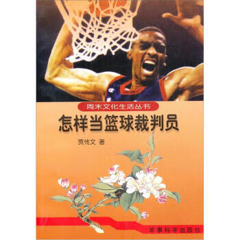 怎样当篮球裁判员·周末文化生活丛书 贾传文 著