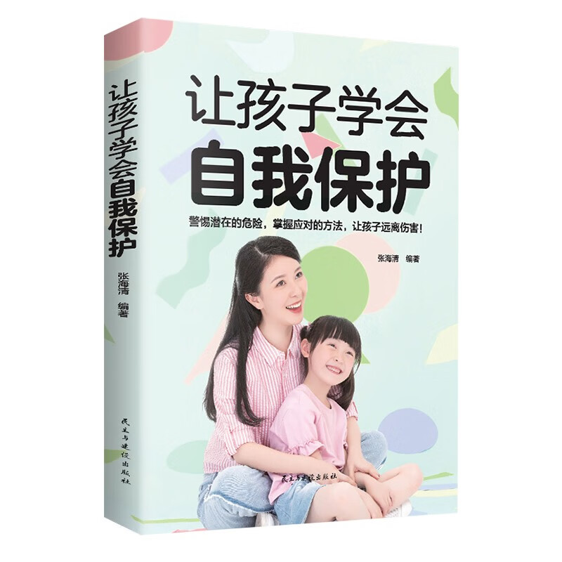 让孩子学会自我保护：警惕潜在的危险，掌握应对的方法，让孩子远离伤害！