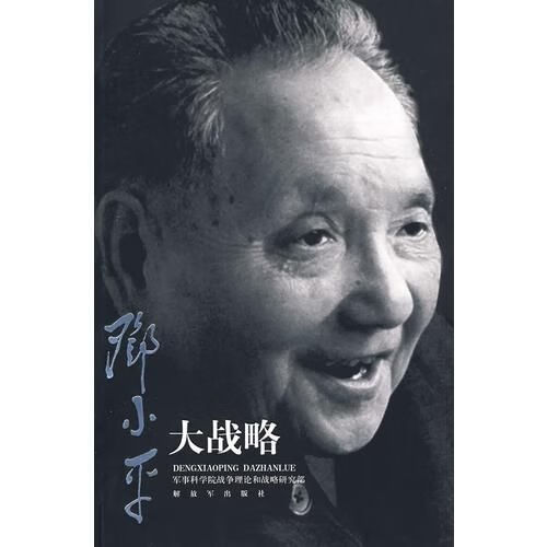 邓小平战略