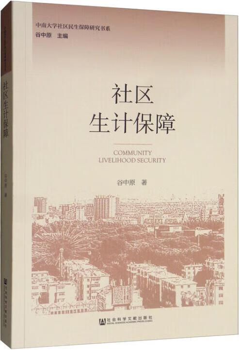 社区生计保障 谷中原著 社会科学文献出版社