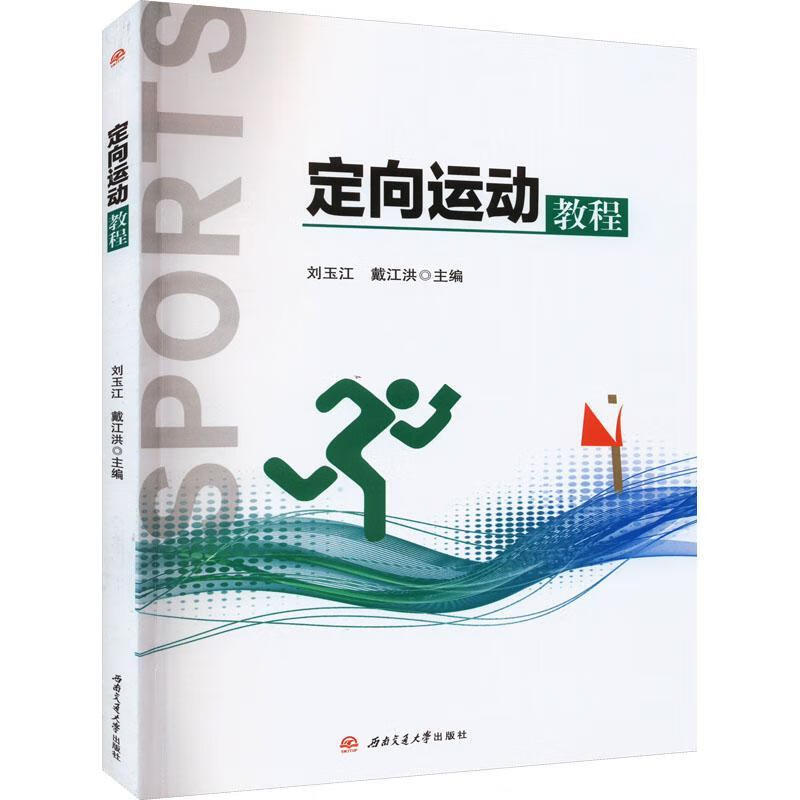 定向运动教程刘玉江西南交通大学出版社9787564391966 运动/健身书籍