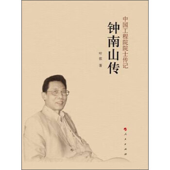 钟南山传 叶依 著【书】