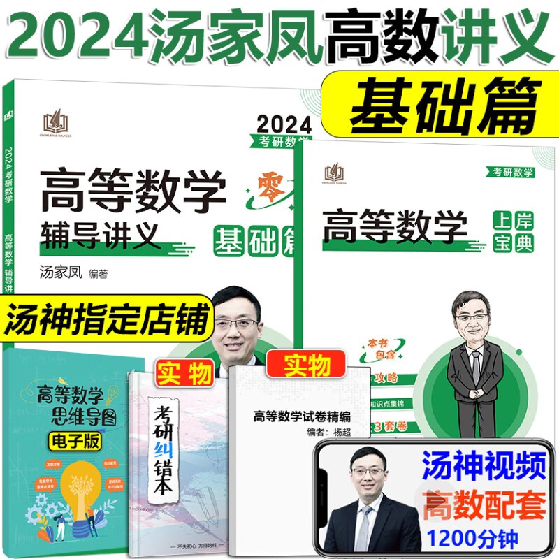 现货【送视频】2024汤家凤高等数学辅导讲义 考研数学高数讲义 基础篇提高篇强化篇数学一数学二数三 高数辅导讲义搭复习大全真题 (现货)2024汤家凤高数讲义基础篇